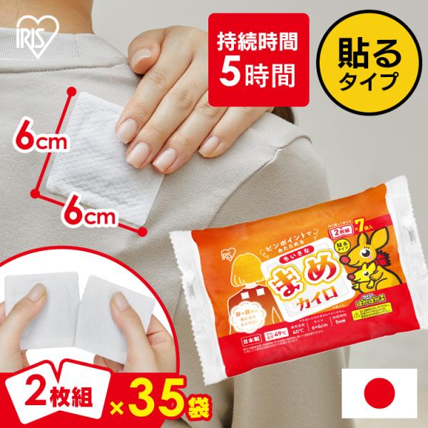 （検索用：35袋 貼るカイロ カイロ 貼る ミニ 7袋入×5個 小さい 2枚組 切り離せる ピンポイント 温める 肩 腰 お腹 脚 冷房対策 使い捨てカイロ まとめ買い ぽかぽか家族 ちいさなまめカイロ 4582228257023）  ●優...
