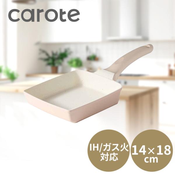 （検索用：CAROTE・カローテ・卵焼き器・エッグパン・IH・ガス火・軽量・おしゃれ・かわいい・ピンク・こびりつきにくい）