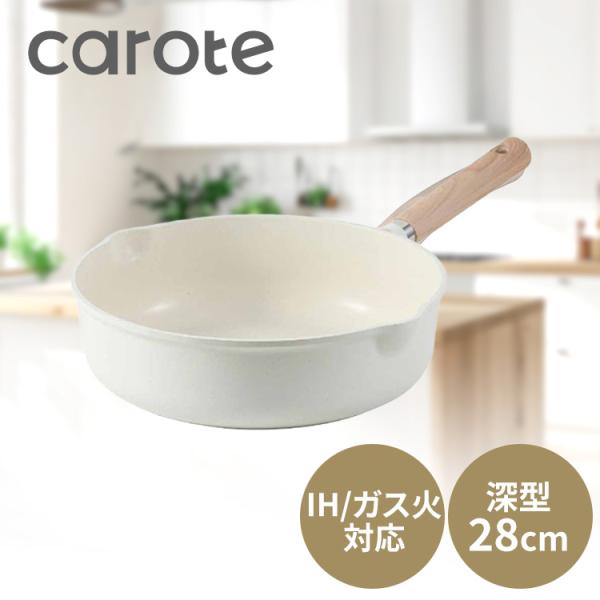 （検索用：CAROTE・カローテ・フライパン・28cm・深型・ディープパン・マルチ・IH・ガス火・おしゃれ・かわいい）