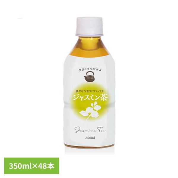 （検索用：ジャスミン茶 350ml 飲料 小型 LDC 4970111470794）●翌日優良配送対象商品につきまして●下記の場合は対象外となります。・13時以降(休業日は12時以降)のご注文の場合・お届け先が対象地域外の場合(離島も含む)...