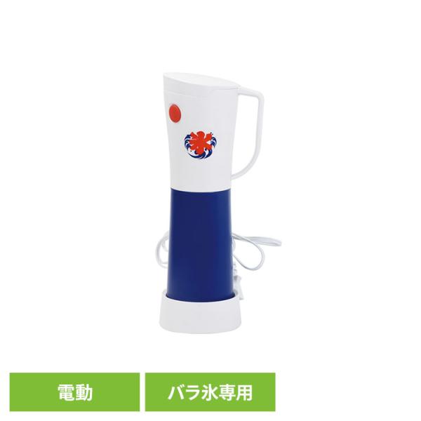 （検索用：かき氷器 かき氷機 電動 自動 ハンディタイプ バラ氷 コンパクト 盛夏用品 キッチン雑貨 キッチン雑貨 4549308880069）●翌日優良配送対象商品につきまして●下記の場合は対象外となります。・13時以降(休業日は12時以...
