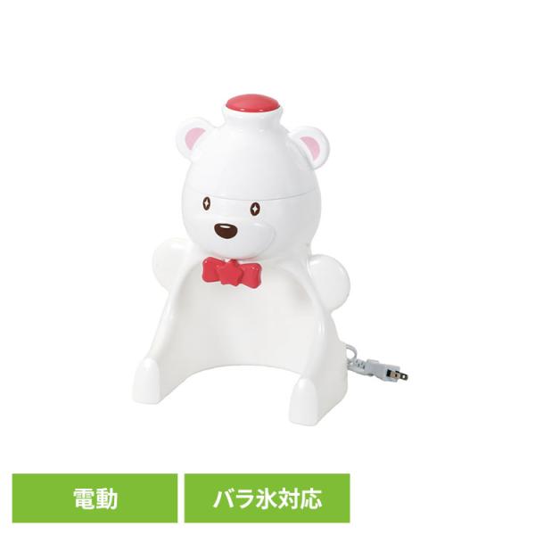 （検索用：かき氷器 かき氷機 電動 自動 シロクマ かわいい バラ氷 盛夏用品 キッチン雑貨 4549308880243）●翌日優良配送対象商品につきまして●下記の場合は対象外となります。・13時以降(休業日は12時以降)のご注文の場合・お...