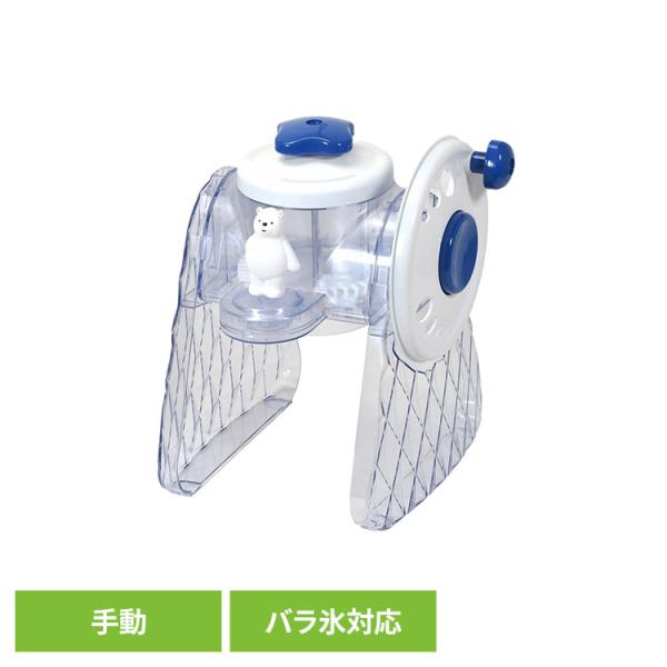 （検索用：かき氷器 かき氷機 手動 シロクマ かわいい バラ氷 シャリシャリ ふわふわ 2通り 4549308880250）●翌日優良配送対象商品につきまして●下記の場合は対象外となります。・13時以降(休業日は12時以降)のご注文の場合・...