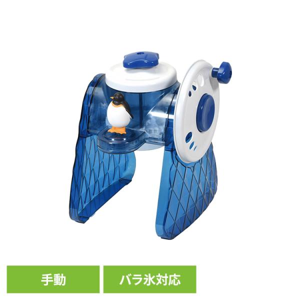（検索用：かき氷器 かき氷機 手動 ペンギン かわいい バラ氷 シャリシャリ ふわふわ 2通り 4549308880267）●翌日優良配送対象商品につきまして●下記の場合は対象外となります。・13時以降(休業日は12時以降)のご注文の場合・...