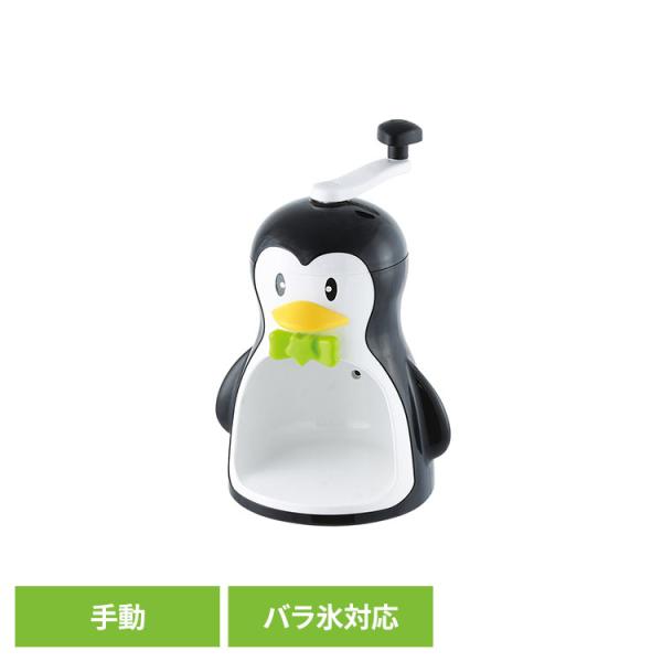 （検索用：かき氷器 かき氷機 手動 ペンギン かわいい バラ氷 シャーベット 盛夏用品 キッチン雑貨 4976790313230）●翌日優良配送対象商品につきまして●下記の場合は対象外となります。・13時以降(休業日は12時以降)のご注文の...