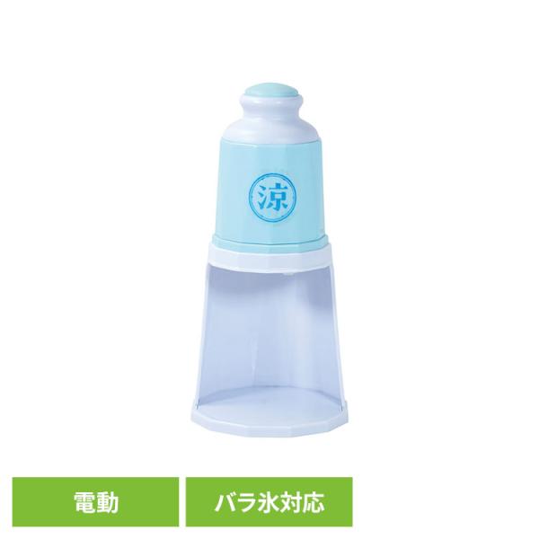 （検索用：かき氷器 かき氷機 電動 自動 バラ氷 細め 粗め シャリシャリ ふわふわ 4571151227074）●翌日優良配送対象商品につきまして●下記の場合は対象外となります。・13時以降(休業日は12時以降)のご注文の場合・お届け先が...