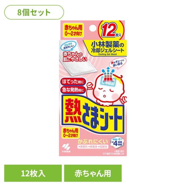 （検索用：小林製薬 熱さまシート ねつさましーと 赤ちゃん用 4987072038987）●優良配送・届け日指定対象商品につきまして●下記の場合は対象外となります。・13時以降(休業日は12時以降)のご注文の場合・お届け先が対象地域外の場合...