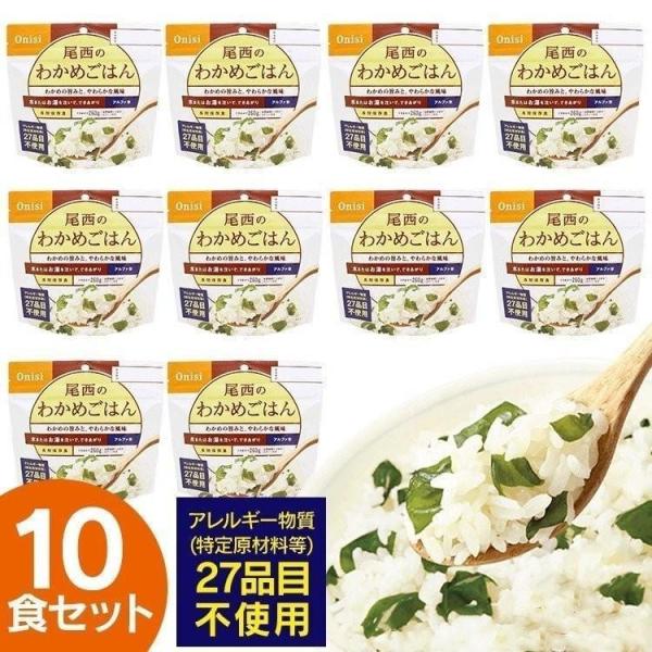 【10食セット！】お湯を注いで15分でできあがる非常時にも心強い尾西のアルファ米！わかめの旨みと、香りの白ごまが魅力。お子様からご高齢の方まで、どなたにもお召し上がりいただけます。お湯なら15分、水（15℃）なら60分でふっくら出来上がりま...
