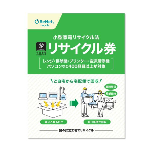 2013年に施行された小型家電リサイクル法に基づく適正なリサイクルサービスで、環境省・経済産業省から認定を受けた「認定事業者」が適切に処理を行います。不用になった廃家電を、ご自宅から宅配便(佐川急便)で回収いたします。本製品には段ボール1箱...
