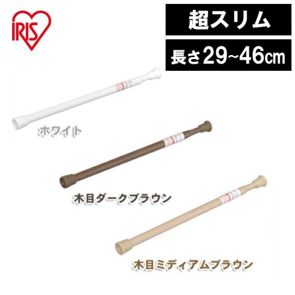 突っ張り棒  取り付け幅29〜46cmネジやクギを使わずに壁などにしっかりと固定できる、便利な伸縮棒です！スリムタイプなので、カフェカーテンやのれんなどの取付けにオススメです。●商品サイズ（約）：幅1.3×奥行き1.3×高さ29〜46cm●...