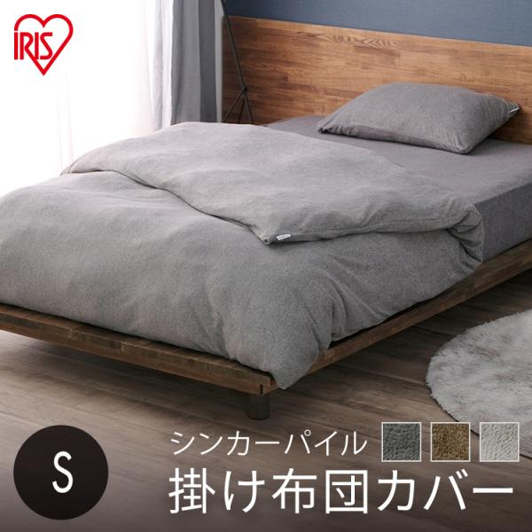 ふんわりやわらかな肌ざわり。シンカーパイル掛け布団カバー。◆サイズ：シングル／約150×210cm◆全開ファスナー／6箇所ヒモ付き●商品サイズ（cm）幅約150×奥行約210●質量約1kg●材質パイル：ポリエステル65％、綿35％地糸：ポリ...