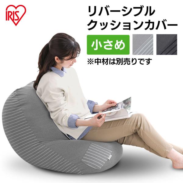 ◆こちらはビーズクッション【カバー】の販売ページです◆ビーズクッション面と低反発クッション面。2種類の座り心地が楽しめる、リバーシブルクッション。好みや気分に合わせてひっくり返すだけ！使いたい時に使いたい場所へ。自由に持ち運べ、自在にフィッ...