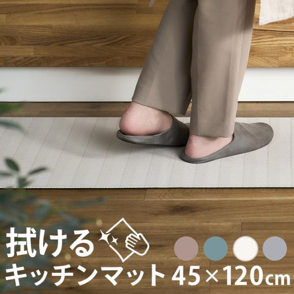 ずれにくく、お手入れが簡単なキッチンマット。◆お手入れ簡単、PVCモノフィラメント織物釣り糸やテニスのガットにも使われるモノフィラメントと水や薬品に強いPVCを掛け合わせた丈夫な繊維。表面がつるんとしているので、汚れてもサッと拭けてお手入れ...