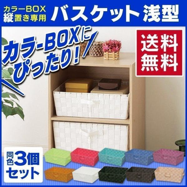 縦置きしたCBボックスにぴったりサイズのカラーバスケットです。浅型・深型・フタ付タイプの3種類をご用意しました。●商品サイズ（約）：幅38×奥行き26×高さ13cm●耐荷重：8kg●主要材質：ポリプロピレン・スチール●適合商品CBボックス ...