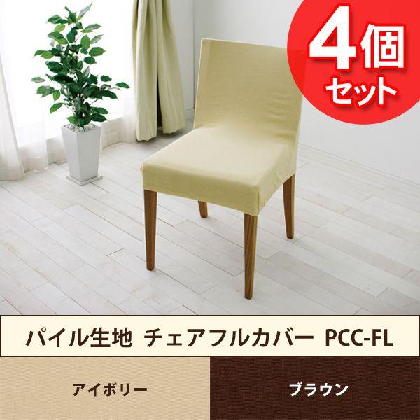 簡単着脱！ぴったりフィットなチェアカバー☆お得な4個セット♪イスの模様替えや汚れ防止に最適！カジュアルなパイル生地は、よく伸びるストレッチ素材。伸ばしてイスにかぶせるだけでぴったりフィット。背もたれまですっぽり収まるフルカバータイプです。座...