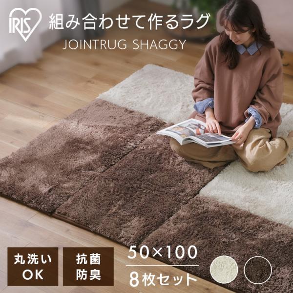 ジョイントラグ シャギー［50×100cm］洗濯OK／すべり止め／床暖房OK／抗菌・防臭／防ダニ加工。好きなサイズに組み合わせできる。【外して洗える】汚れた場所だけ丸洗いできるからお手入れ簡単！【自由につないでレイアウト】ラグ同士を固定でき...