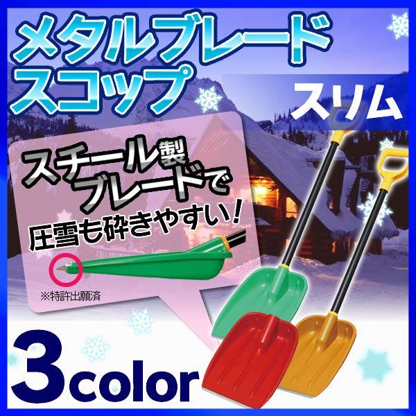 お年寄りや女性の方も使いやすいスリムタイプの除雪スコップです！先端が尖っているので差し込みやすく、固めの圧雪なども砕いたり剥がしたりしやすい！刃と本体を一体化させ、隙間ができにくく、雪や泥が入り込むのを防ぎます。ヘッドの横幅が既存品より約1...