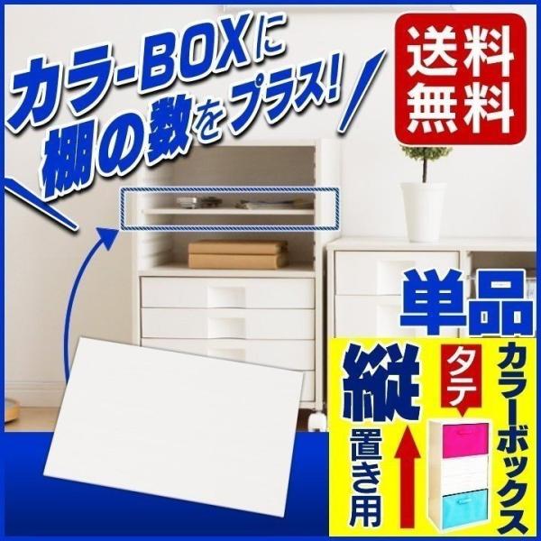 【CBボックス縦置き専用】CBボックス用の棚板です♪棚板を利用することで、1段の収納スペースに棚の数を増やすことができます！※ご利用の際は、別売の「CBボックス用レールボード　CXR-38」が必要となります。●カラー：オフホワイト・フレンチ...