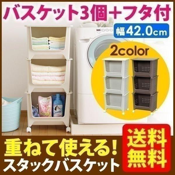 用途に合わせて積み重ねて使えるスタックバスケットです。バスケット3個＋フタ１枚のセットですぐにお使いいただけます♪物の出し入れが簡単な開閉式のフタを採用しています。キャスター付きなので移動もラクラク！●商品サイズ（約）：幅42.0×奥行31...