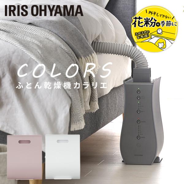 ふとん乾燥機カラリエに新カラーが登場。お部屋に馴染むシンプルなデザイン。ふとん乾燥機があれば外に干さなくても大丈夫。いつでもふとんをふかふかに。ふとん全体を約20分であたため！立体ノズルが隅々まで風を届けます。ベッドサイドからノズルを伸ばす...