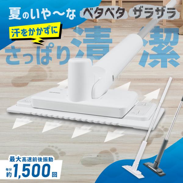 （検索用：電動フロアワイパー 電動 フローリングワイパー ワイパー 高速 振動 掃除 そうじ キッチン リビング 床 フロア 油汚れ 皮脂 4967576674492 4967576685153）