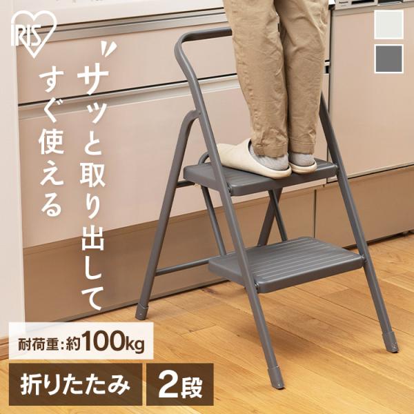 （検索用：踏み台 脚立 2段 折りたたみ ステップ台 シンプル スチール 座れる 台 掃除 キッチン 室内 ストッパー付き 4967576692014 4967576692021）