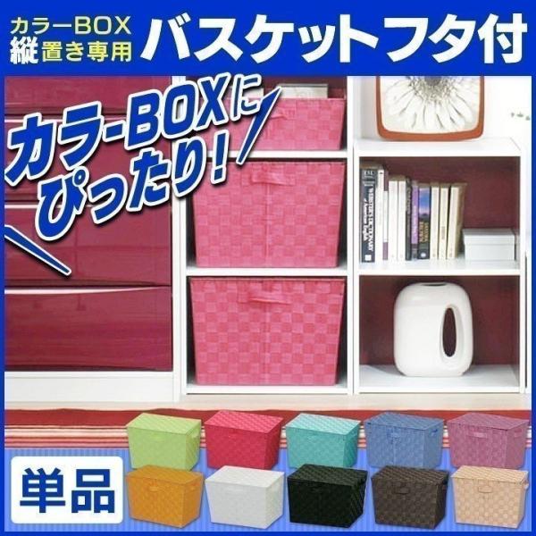 収納ボックス 収納ケース インナーボックス フタ付 CBK-38DT 全９色 縦置きしたCBボックスにぴったりサイズのカラーバスケットです。浅型 深型 フタ付タイプの3種類をご用意しました。●商品サイズ（cm）：幅約38×奥行き約26×高さ...