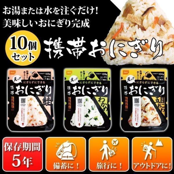 お湯または水を入れるだけで具材の旨味がギュッとおいしい三角形のおにぎりができあがります。軽量、コンパクト、携帯性抜群で今回から5年保存となってさらに便利になりました。●表示内容量約42g●できあがり量約109g●必要水量約67ml●原材料う...