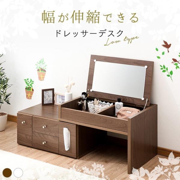 自由に幅が変えられる使い勝手の良いドレッサーです。幅が伸縮できる省スペースデザインなので置き場所を選びません。収納スペースもたくさんあり、ティッシュボックスや高さのあるスプレーも収納できます。ミラーを閉じればローデスクとしてもお使いいただけ...