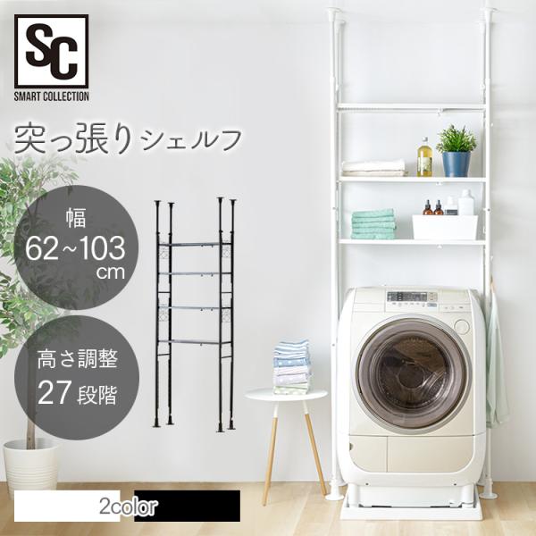 設置するだけでお部屋に収納場所をプラス。空間を有効活用できる突っ張りシェルフ。★お客様組立★●商品サイズ（cm）幅約62〜103×奥行約35×高さ約210〜260●商品重量約14kg●材質棚板・支柱・ネット：スチールフック・脚部アジャスター...