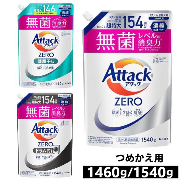 （検索用：洗濯用洗剤 花王 衣類用洗剤 詰替え用 液体洗剤 洗浄力 AttackZERO 無菌レベル 消臭力 超特大 4901301435644 4901301435583 4901301435699）