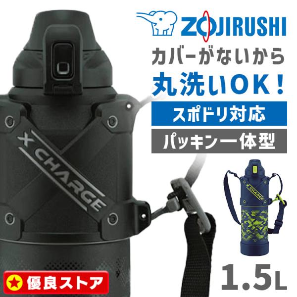 （検索用：水筒 マグボトル スポーツ クールボトル ワンタッチマグ 1.5l シームレスせん保冷 お手入れ簡単 ステンレスボトル ショルダータイプ ボトル sdhb15 象印 4974305226570 4974305226563）●翌日優...