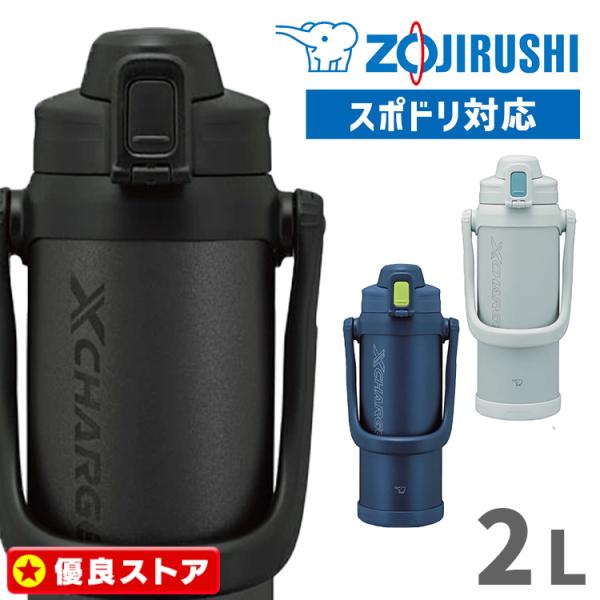 （検索用：水筒 マグボトル スポーツ クールボトル 大容量 2.06l 保冷クラブ ハンドルタイプ ステンレスボトル ボトル sdbe20 象印 4974305226853 4974305226846 4974305226839）●翌日優良...
