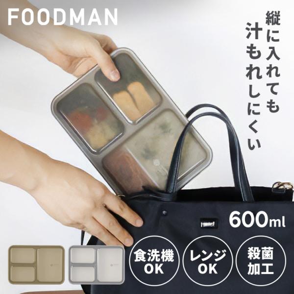 （検索用：FOODMAN 薄型ランチボックス 汁漏れ防止 コンパクト弁当箱 おしゃれ ワンプレート設計 かばんに入れやすい シービージャパン CBJ 抗菌仕様 縦置き 4573306870418 4573306866145）●翌日優良配送対...