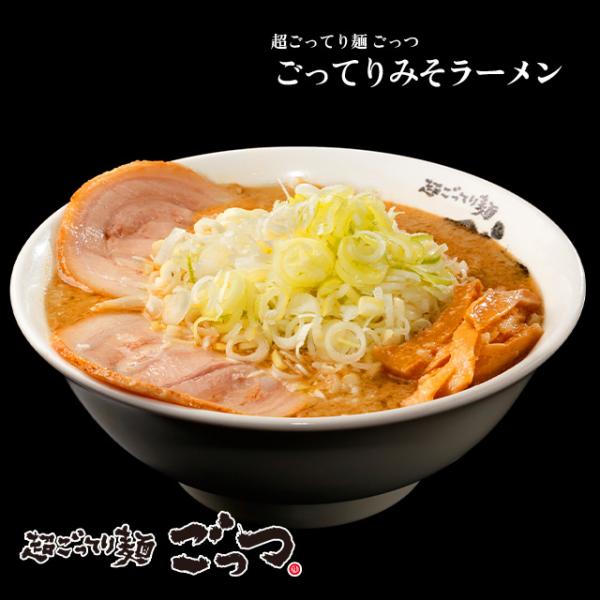 東京・亀戸にて最高質の背脂チャッチャ系ラーメンが味わえる「ごっつ」。３種類の味噌と生野菜を絶妙なバランスで仕上げた特製味噌ダレを使用したスープに、自慢の背脂を大量に乗せた一杯。背脂の甘味と味噌のコクごってり感が多くの人を魅了する。