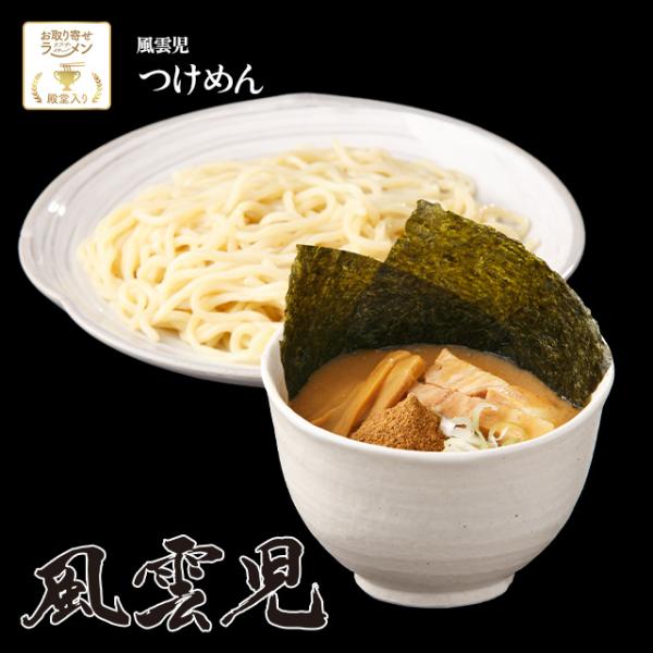 新宿でひときわ目を引く行列を作る超人気店「風雲児」。鶏をしっかりと炊き出して出来たつけダレはクリーミーな味わいがあり、つるつるもっちり食感のストレート麺との相性も絶妙である。メディア掲載も多数の人気店の味を自宅でどうぞ。