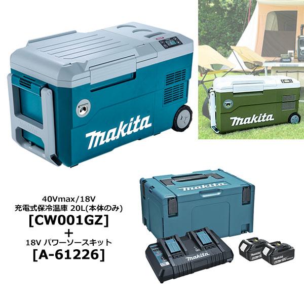 マキタ 18V/40Vmax対応 充電式保冷温庫 CW001GZ/GZO 29L 本体＋18Vパワーソースキット1(A-61226)との併せ買いでお得な当店オリジナルセットです●パワーソースキット1(A-61226)　マックパックタイプ3　...