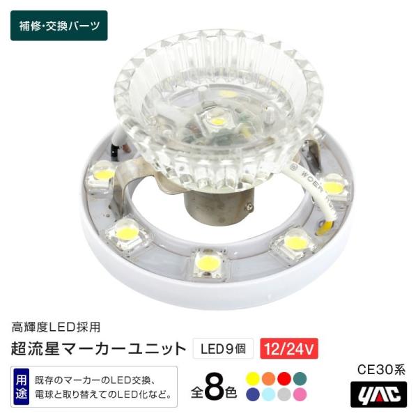 槌屋ヤック 超流星マーカーユニット■品番　・CE31：イエロー・CE32：アンバー・CE33：レッド・CE34：グリーン・CE35：ブルー・CE36：ブルーイッシュホワイト・CE37：ホワイト・CE38：ライトピンク■商品説明・DC12/2...