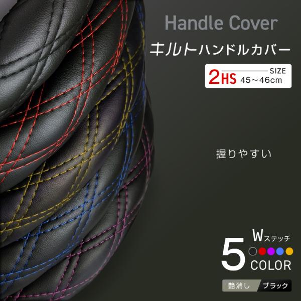 キルト ダブルステッチハンドルカバー マットブラック 超太巻き落ち着いた艶消しブラック。車内をワンランク上にドレスアップ。色：ブラックステッチ：ブラック、レッド、ブルー、ゴールド素材：PUレザーサイズ：2HS(45〜46cm)※必ず事前にハ...