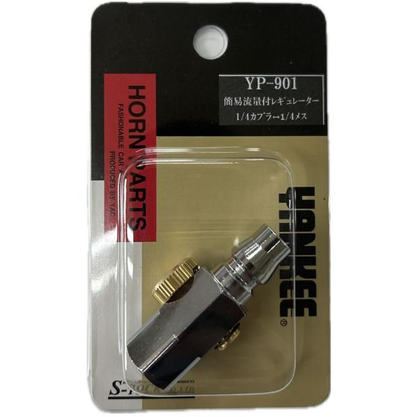 エストック 簡易流量付レギュレター 1/4カプラー → 1/4メス型番：YP-900（ネジ径変換アダプター）用のレギュレターです。品番：YP-901