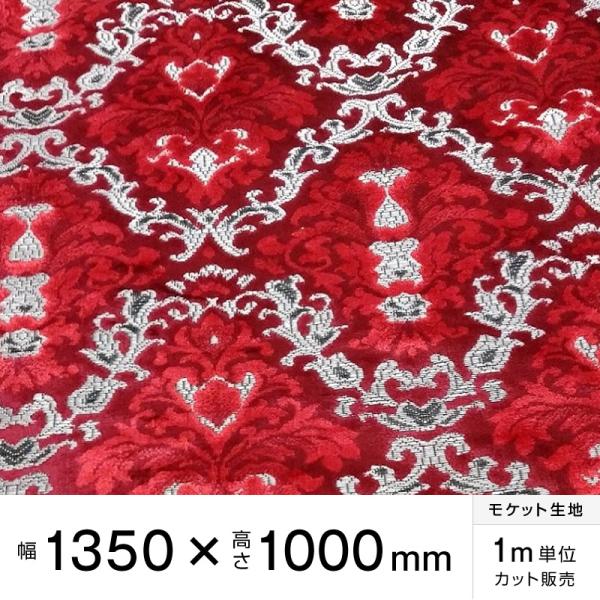 モケット 王朝★生地名称：モケット★メーカー：エストック製★サイズ：幅135×高100cm〜（1m単位でカット致します。）★色：レッド、ブラック★必要メートル数分、カートの数字を増やして下さい。例:5メートルご希望の場合　カート数量:5