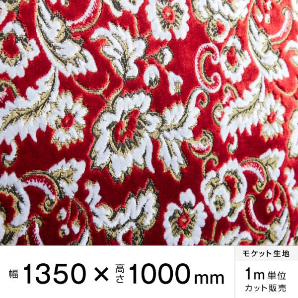 モケット 静華★生地名称：モケット★メーカー：エストック製★サイズ：幅135×高100cm〜（1m単位でカット致します。）★色：ブラック、グレー、レッド★必要メートル数分、カートの数字を増やして下さい。例:5メートルご希望の場合　カート数量:5