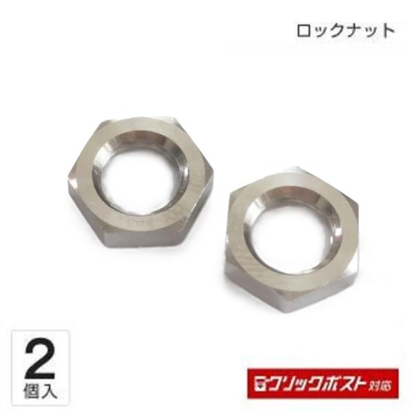 エクステンションレバー用ロックナット・材質：ステンレス・2個入り・口径：8×1.25・国産品