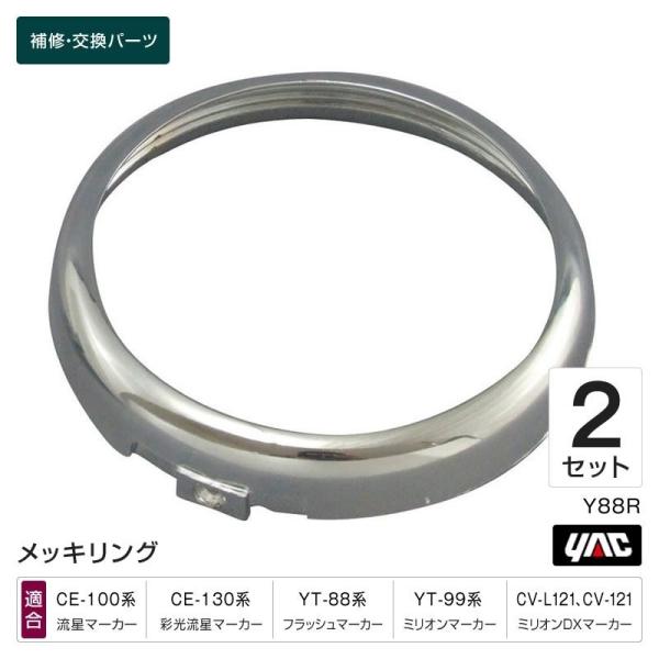 YAC メッキリング 2個セットY-88Sレフレクターに使用できます。■品番　：　Y88R■商品説明・対応品番CE-100系：流星マーカーCE-130系：彩光流星マーカーYT-88系：フラッシュマーカーYT-99系：ミリオンマーカーCV-L...