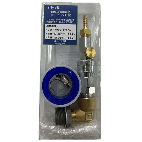 簡易流量調整付エアーチャックL型(日本製)ニップルのタケノコ部分を2サイズからお選びいただけます！6.5ｍｍ8ｍｍ・エアータンクのメクラ蓋を交換してエアー調整が可能に！品番：YH-36代表車種　日野 17プロフィア(H29.5〜)　日野 1...