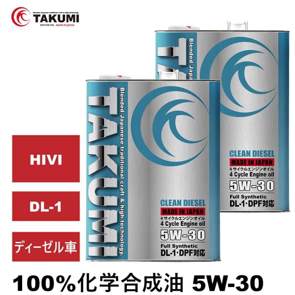 ■スペックSAE粘度：5W-30容量：4L×2JASO規格：DL-1相当ベースオイル：100％化学合成油(HIVI)適合：クリーンディーゼルエンジン用(DPF装着車)※マツダ車、日産車、その他純正車対応可■選ばれるポイント高品質 日本製エン...