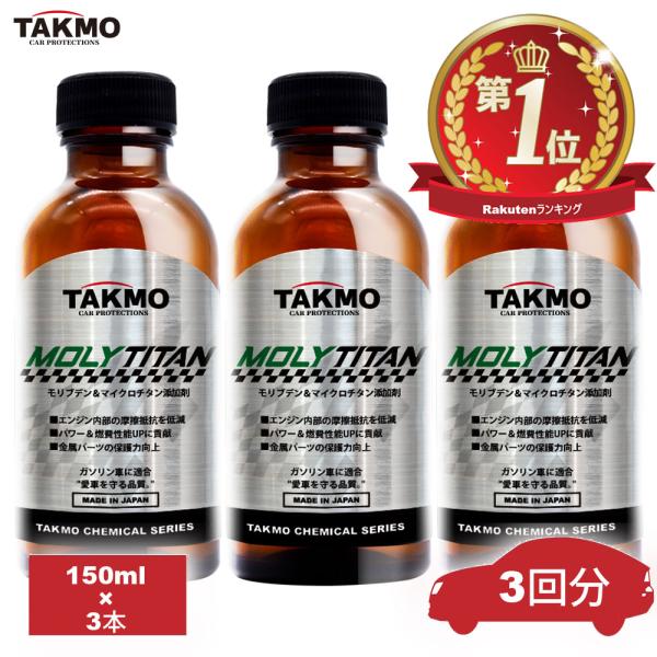 TAKUMIモーターオイルはTAKMOへロゴ変更いたしました！■スペック製品名：MOLT TITAN（モリチタン）MLT容量:150ml×3ベースオイル:液化有機モリブデン、液化マイクロチタン配合　適合:ガソリンエンジン車■使用方法エンジン...