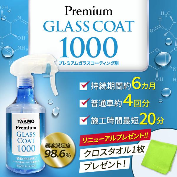 【発売日：2021年02月18日】商品：Premium Glass Coat 1000（プレミアムガラスコート1000）容量：300ｍl用途：ガラスコーティング剤、スプレータイプコーティング剤超撥水のガラスコーティング。スプレータイプなので...