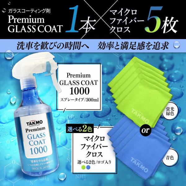 【発売日：2021年02月18日】商品：Premium Glass Coat 1000（プレミアムガラスコート1000）・マイクロファイバークロスセット容量：300ｍl・マイクロファイバークロス5枚用途：ガラスコーティング剤、スプレータイプ...