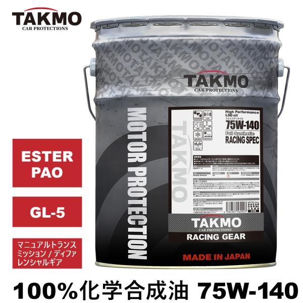TAKUMIモーターオイルはTAKMOへロゴ変更いたしました！■スペックSAE：75W-140容量：20L規格：GL-5相当ベースオイル：100%化学合成油 ESTER・PAO適合：マニュアルトランスミッション/ディファレンシャルギア（機械...